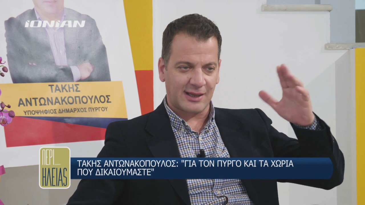 ΠΕΡΙ... ΗΛΕΙΑΣ | Υπ. Δήμαρχος Πύργου Τάκης Αντωνακόπουλος | full video ...