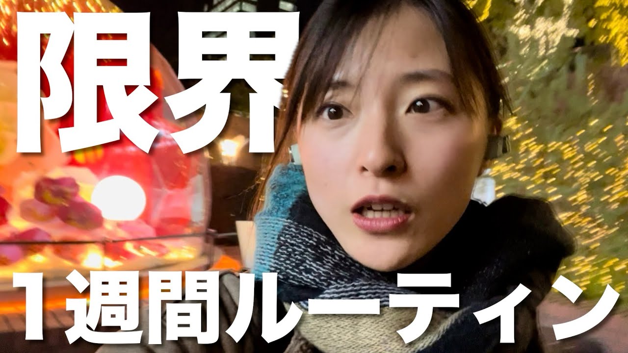 限界OL25歳 ベンチャー勤務 平日5日間ルーティン【Vol.7】 - YouTube