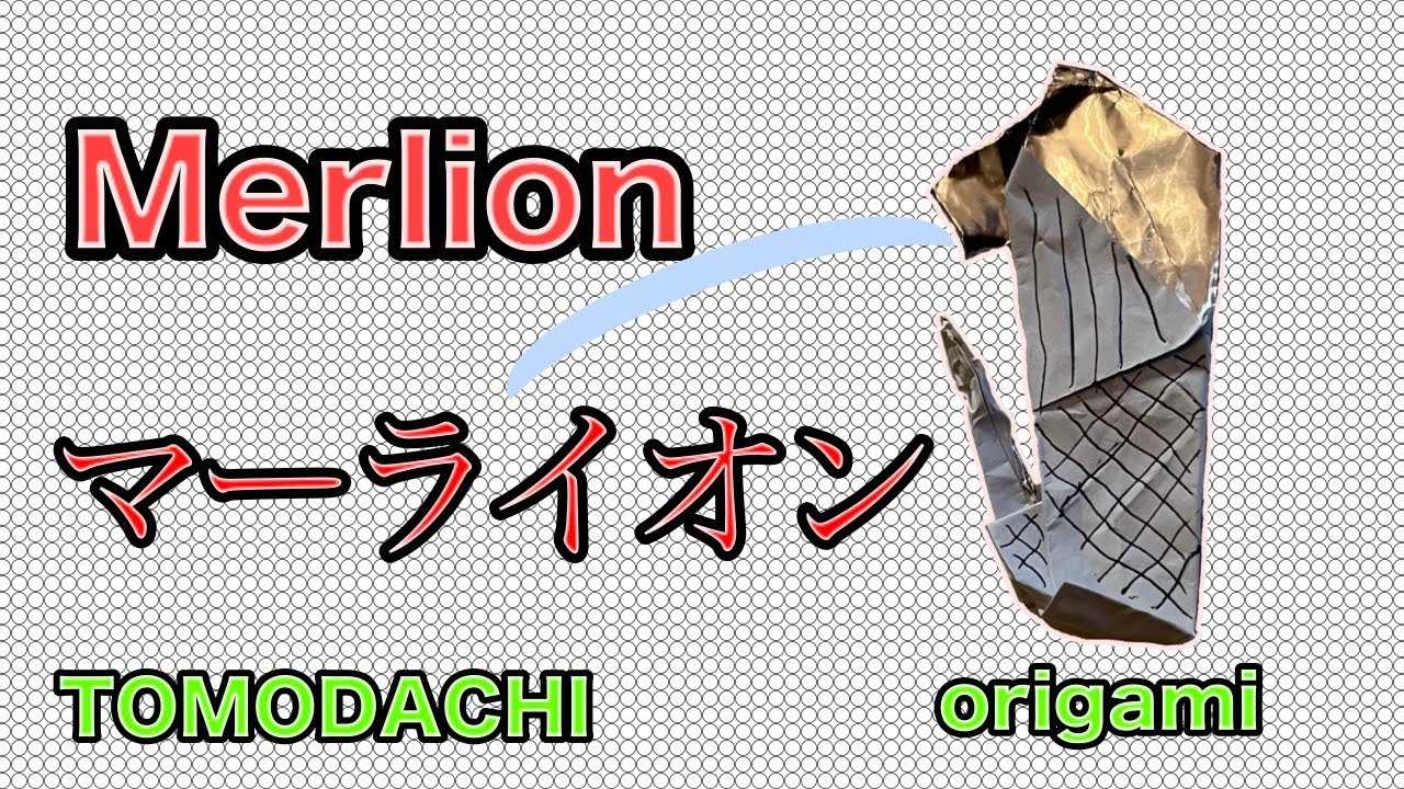 【折り紙】【origami】マーライオン の作り方 How to make a Merlion - YouTube