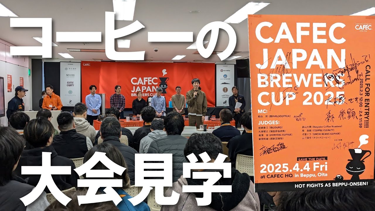CAFEC JAPAN BREWERS CUP2025見学してきた - YouTube