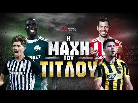Η ΜΑΧΗ ΤΟΥ ΤΙΤΛΟΥ - 5Η ΑΓΩΝΙΣΤΙΚΗ  2026/27