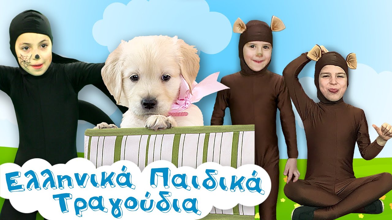 Παιδικά Τραγουδάκια #30 | 5 Πιθηκάκια Χοροπηδούν Τρελά, Σκυλάκια ...