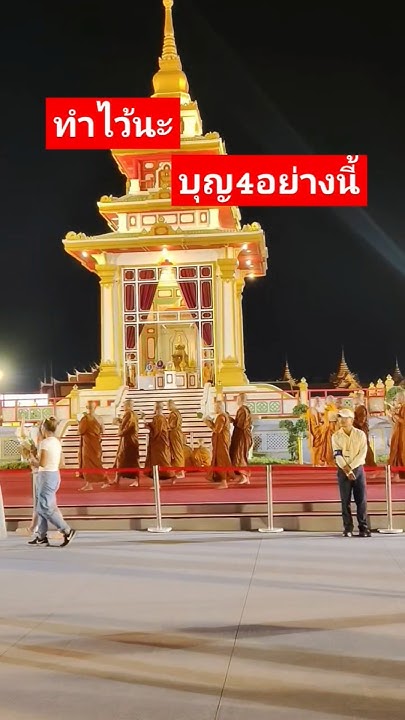 #บุญ4อย่างนี้ติดตัวข้ามภพข้ามชาติ🙏 - YouTube