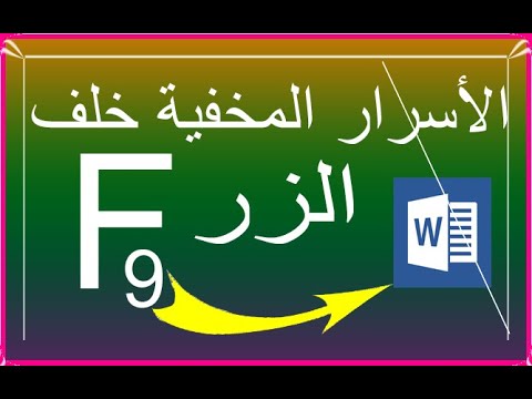 Word | F9 الأسرار المخفية خلف الزر - YouTube