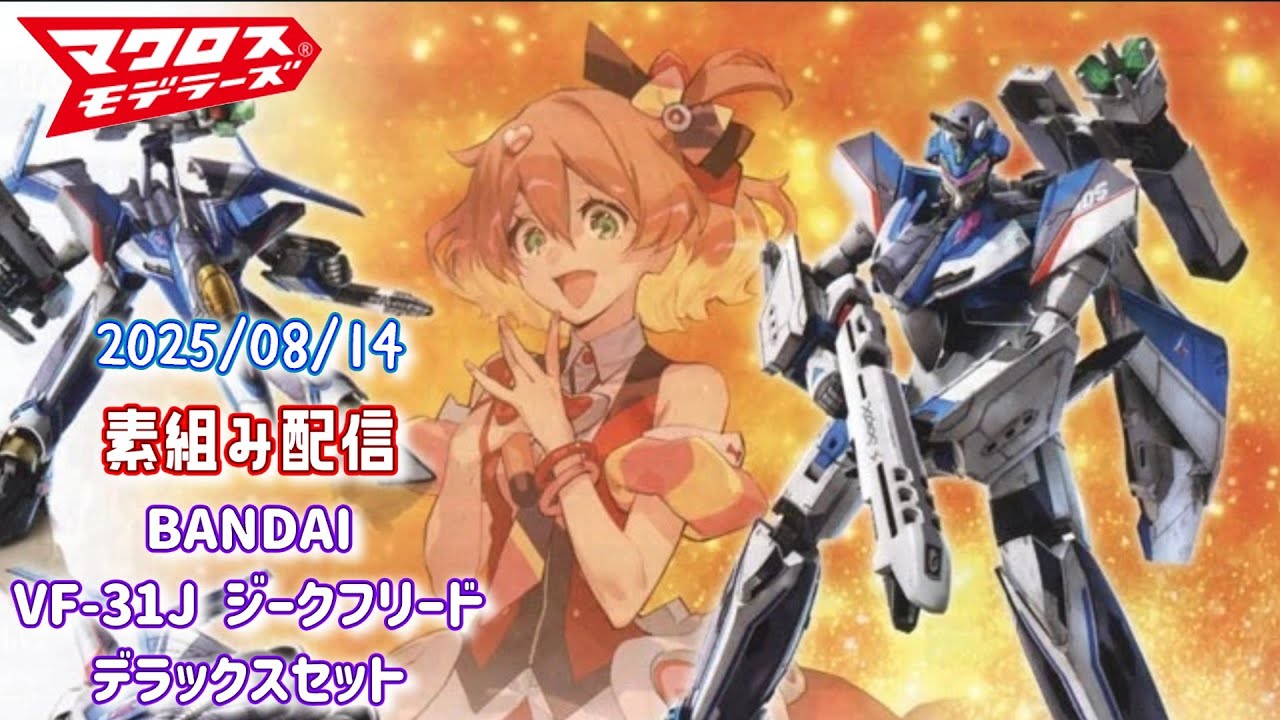 マクロスモデラーズを見ながら【素組み】私の彼は初心者モデラーズ♪Vol.05 BANDAI VF-31J ジークフリード【マクロスモデラーズ ...