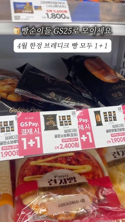 GS25에서 브레디크 제품 모두 1+1 GS25페이로 하면 자동 할인 적용되고 교차 증정 가능! #편의점신상 #편의점간식 #gs25편의점 #빵순이 #편의점신상 #편의점리뷰 ...