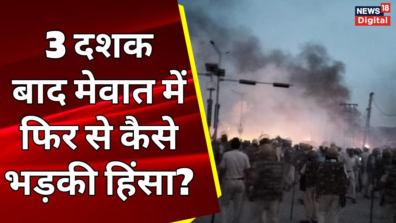 Haryana Mewat Violence: 3 दशक बाद मेवात फिर से कैसे भड़की हिंसा ...