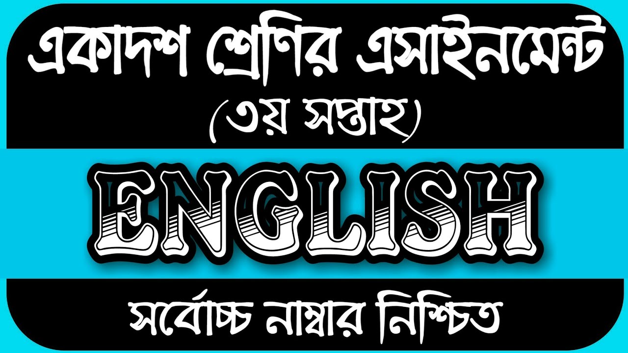 HSC 2022 Class 11 Assignment 3rd Week | assignment class 11 english ...