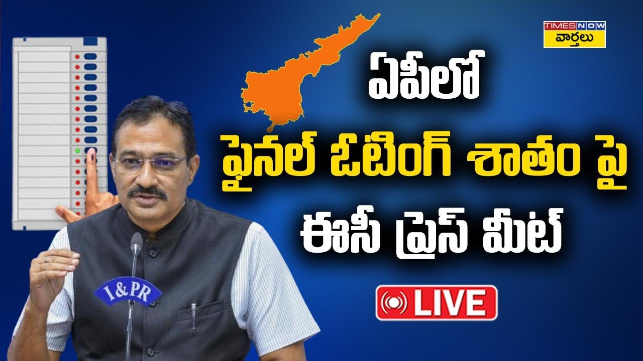 🔴LIVE : ఏపీలో ఫైనల్ ఓటింగ్ శాతం పై ఈసీ ప్రెస్ మీట్ || AP Election ...