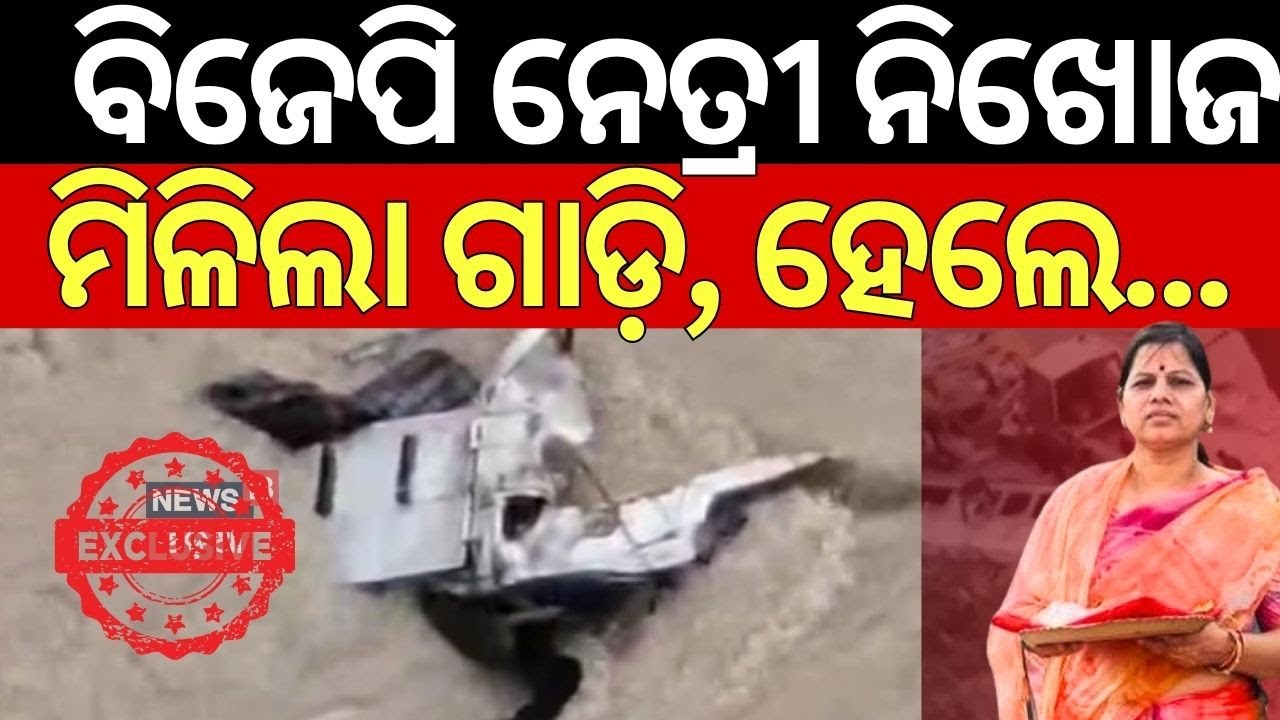 ସିକ୍କିମ୍‌ରେ BJP ନେତ୍ରୀ ନିଖୋଜ | Sikkim Bus Accident | BJP Mahila Morcha ...