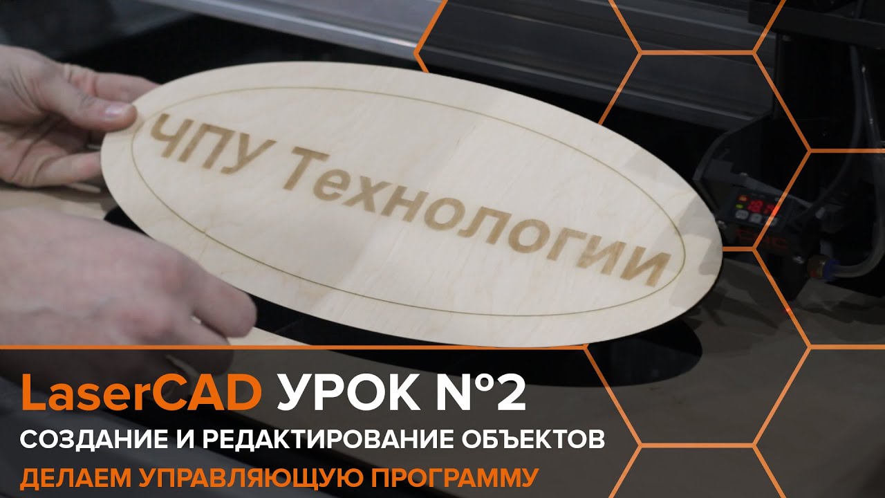Cоздание и редактирование объектов в LaserCAD. Урок №2 - YouTube
