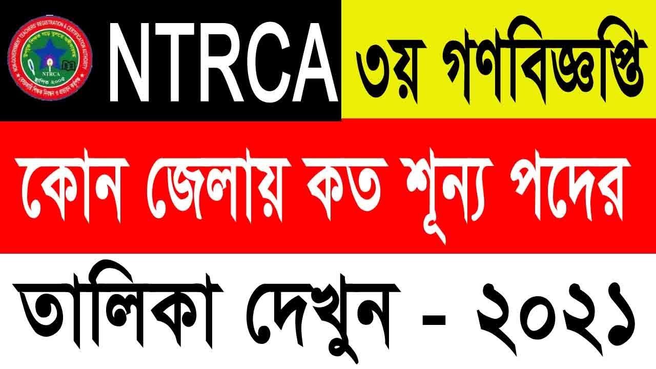 NTRCA ৩য় গণ বিজ্ঞপ্তির শূন্য পদের তালিকা দেখুন ২০২১ | NTRCA Vacant ...