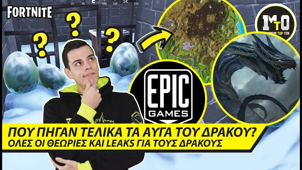 ΓΙΑΤΙ ΕΞΑΦΑΝΙΣΤΗΚΑΝ ΤΑ ΑΥΓΑ ΤΟΥ ΔΡΑΚΟΥ? 🥚🐉🤔 - ΟΛΑ ΤΑ LEAKS, ΠΛΗΡΟΦΟΡΙΕΣ ...