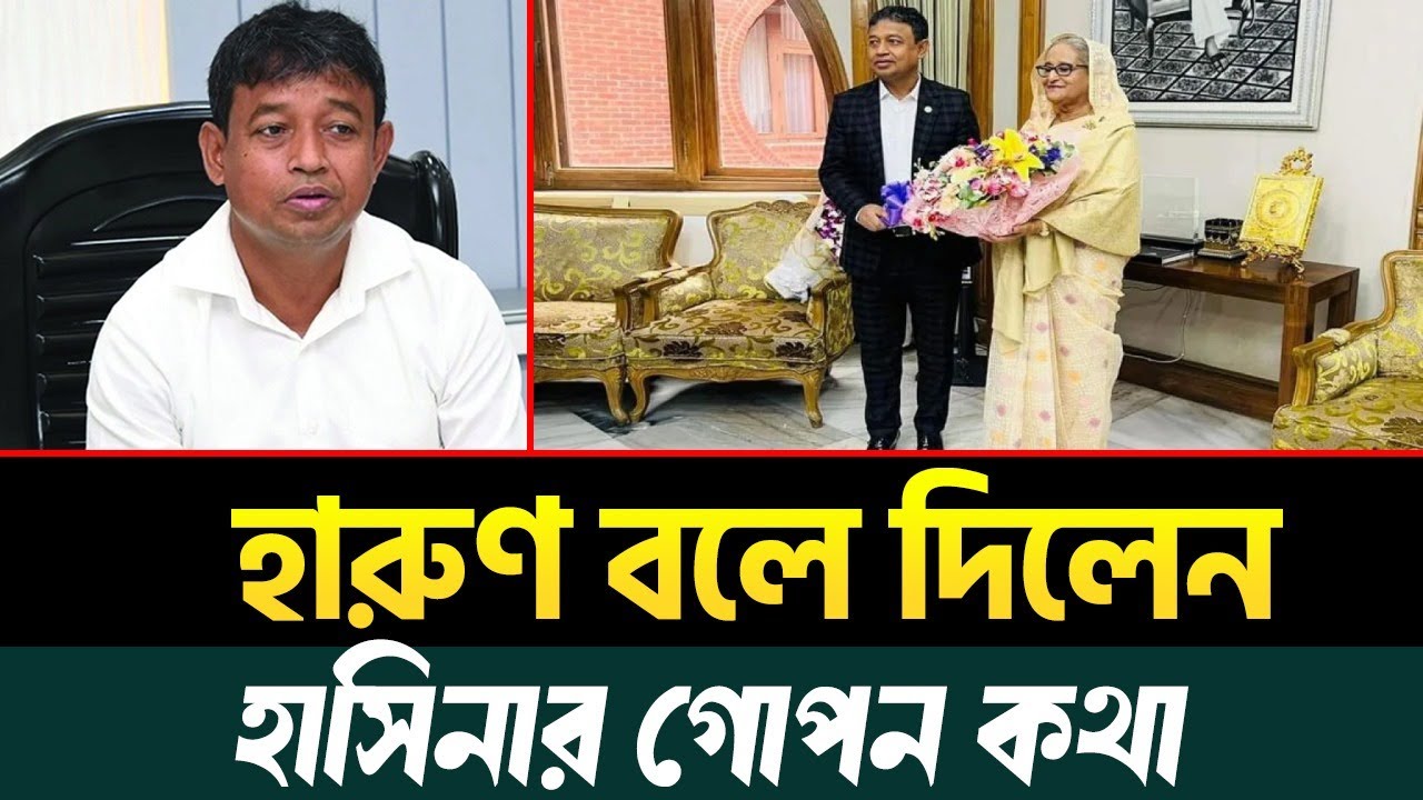 ডিবি হারুণ বলে দিলেন হাসিনার গো প ন কথা।| Former DMP DB Chief | Harun ...