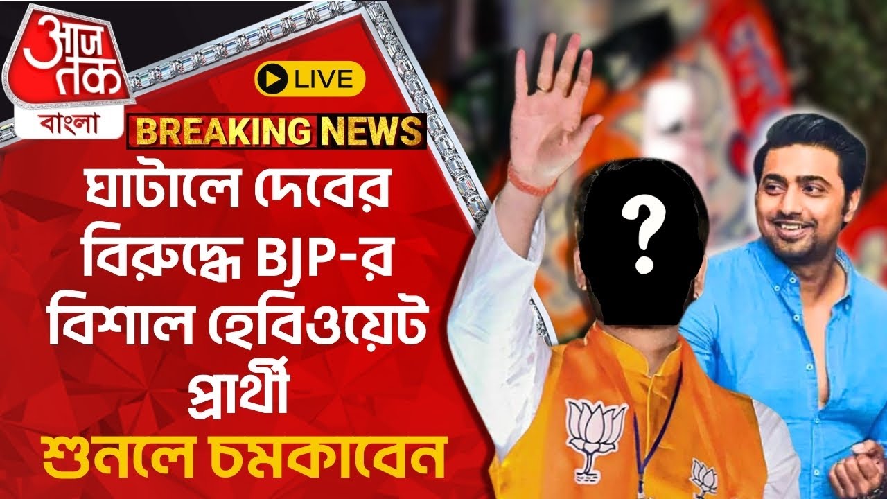 Live Breaking: ঘাটালে দেবের বিরুদ্ধে BJP-র বিশাল হেবিওয়েট প্রার্থী, শুনলে চমকাবেন| Dev | Ghatal ...