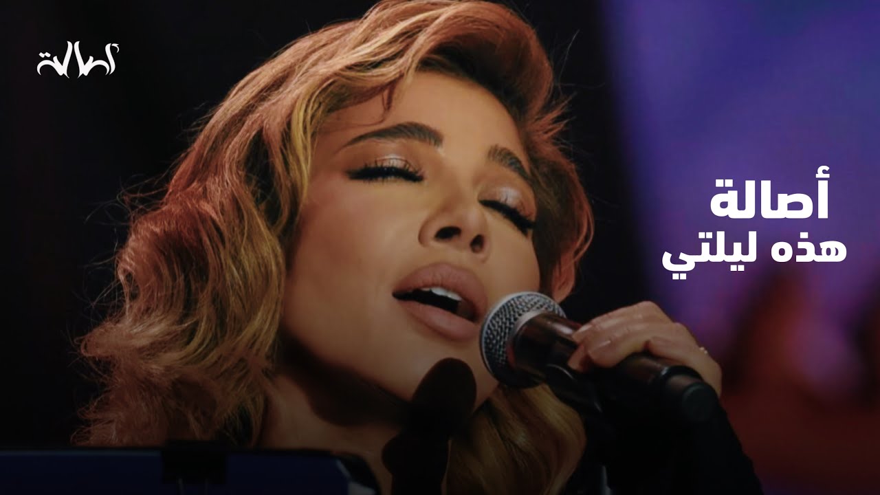 اصالة نصري هذه ليلتي ام كلثوم مهرجان الغناء بالفصحى 2023 Youtube