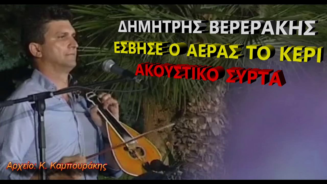 ΔΗΜΗΤΡΗΣ ΒΕΡΕΡΑΚΗΣ - ΕΣΒΗΣΕ Ο ΑΕΡΑΣ ΤΟ ΚΕΡΙ (ΑΚΟΥΣΤΙΚΟ ΣΥΡΤΑ) - YouTube