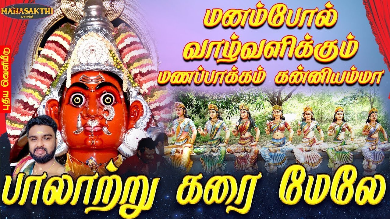பாலாற்று கரை மேலே | மனம்போல் வாழ்வளிக்கும் மணப்பாக்கம் கன்னியம்மன் ...