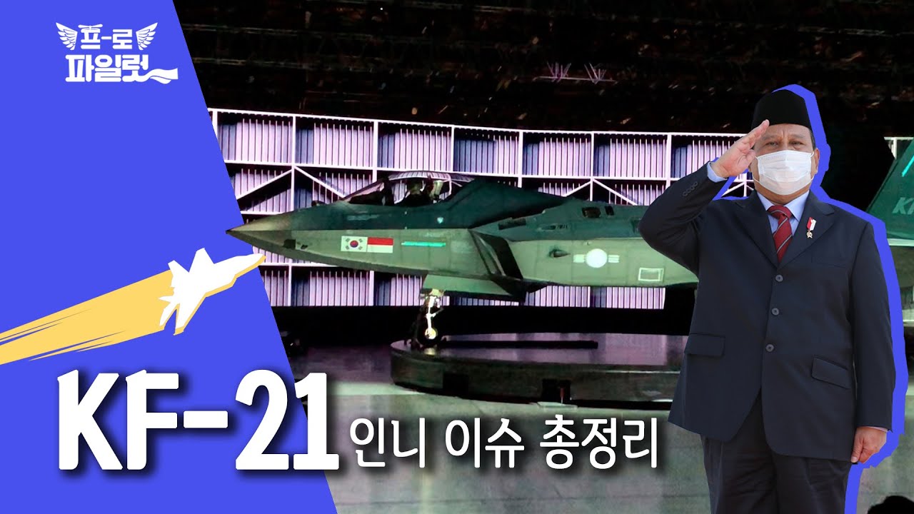 KFX에서 KF-21로! KF-21 인니 이슈 총정리🔥 (프라보워 장관 방문의 의미?) ★KF-21 3D 프린트 모형★ 최초 ...