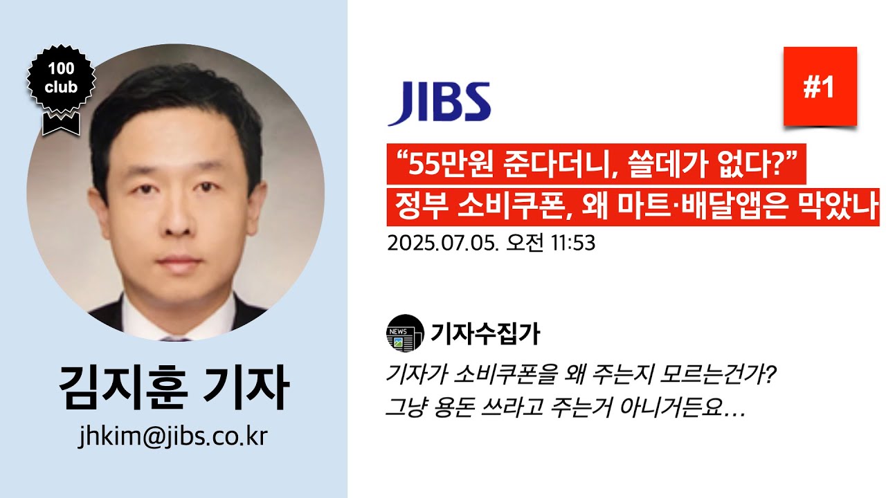 김지훈 기자 #1 (jibs) - “55만 원 준다더니, 쓸 데가 없다?”.. 정부 소비쿠폰, 왜 마트·배달앱은 막았나 ...