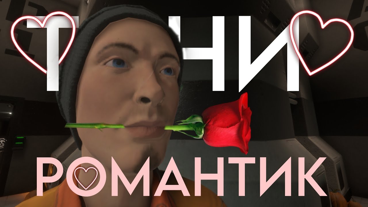 Тони РОМАНТИК |SCP SL LAMBDA - YouTube