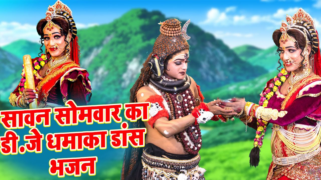 सावन सोमवार का डी.जे धमाका डांस भजन | Bhajan D.J Jhanki Shiv | Shiv ...