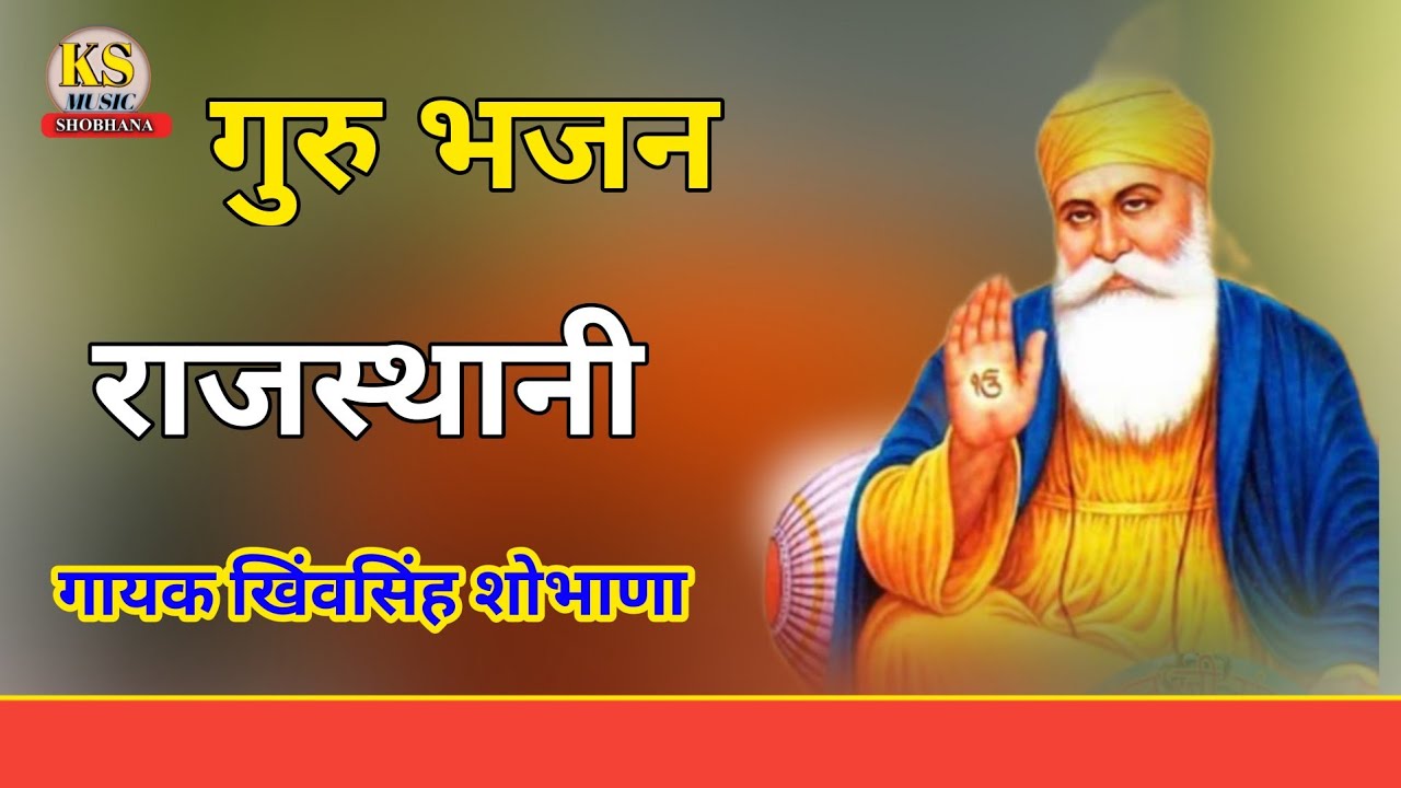 गुरु महिमा भजन || गायक खिंवसिंह शोभाणा || राजस्थानी || guru mahima ...