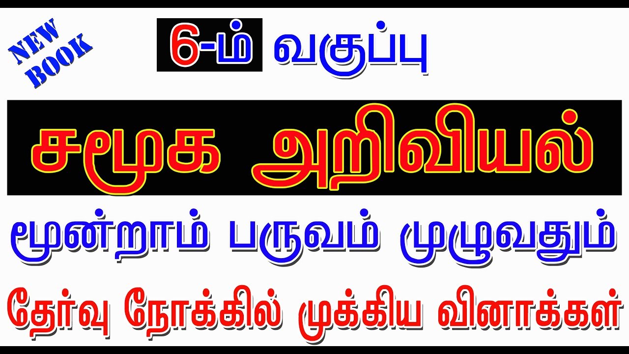 6th-std-social-science-3rd-term-new-book