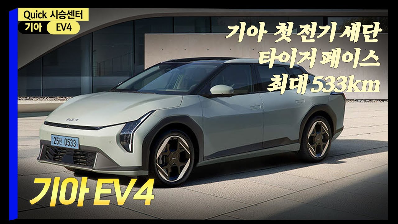 기아의 첫 전기 세단 EV4! 최대 533km 주행 가능! - YouTube