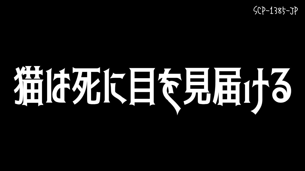 SCP-1385-JP - 猫は死に目を見届ける - YouTube