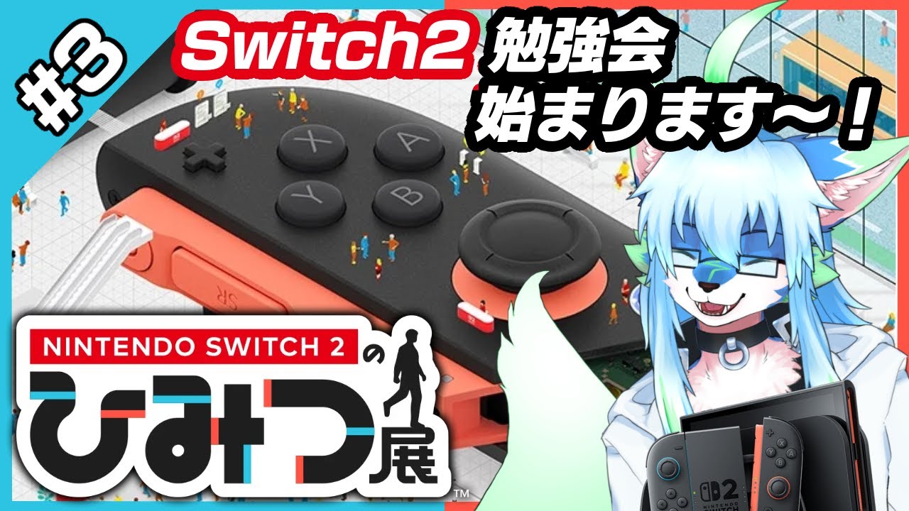 【レプリ鏡】【 Nintendo Switch 2 のひみつ展 / Welcome Tour #3】Switch2勉強会始まります～! #ケモノvtuber #ケモv #switch2 ...
