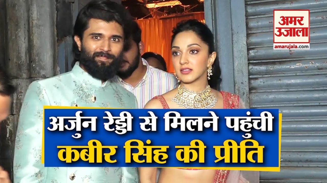 OMG! Arjun Reddy से मिलने पहुंच गई Kabir Singh की Preeti, ये है असली ...