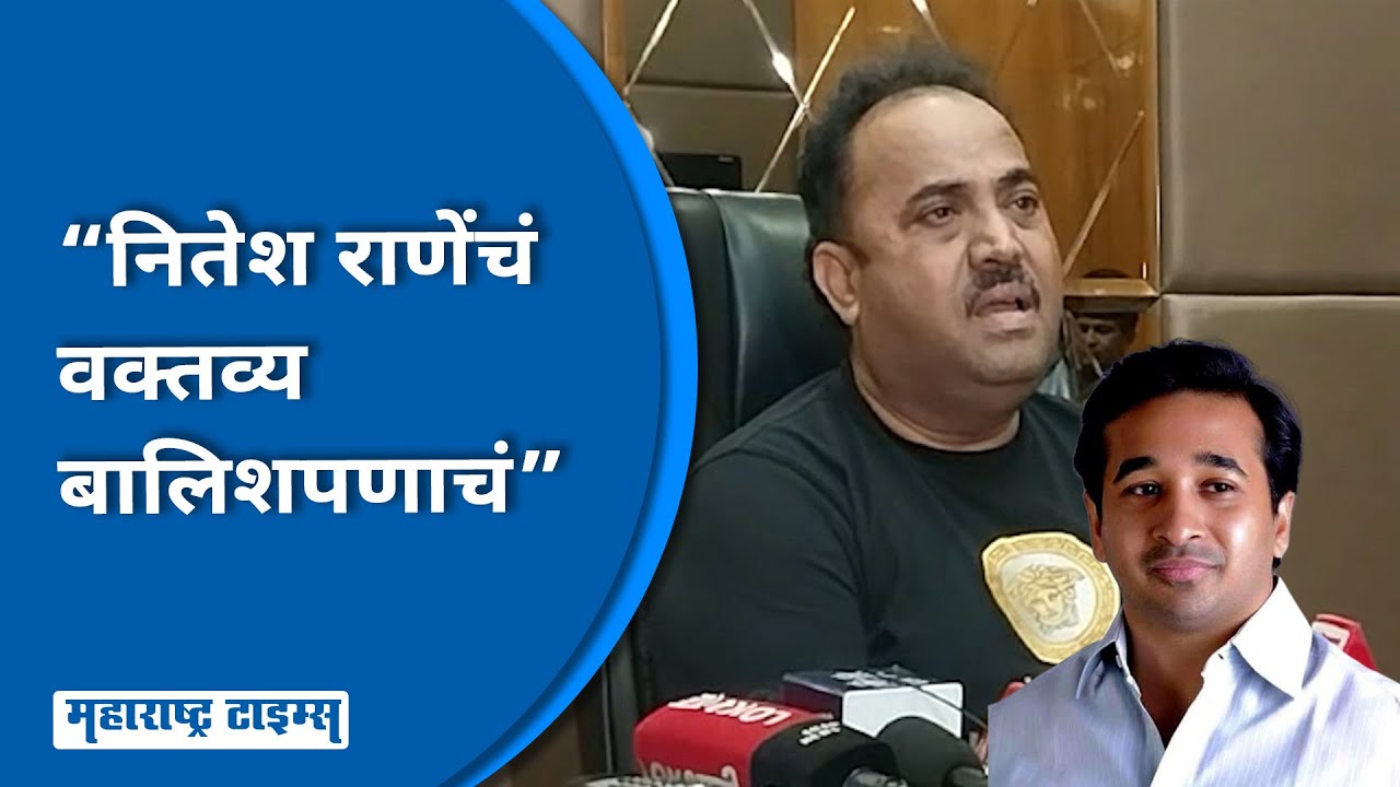 Sanjay Kakde on Nitesh Rane | नितेश राणेंचं वक्तव्य बालिशपणाचं, त्यांचा ...