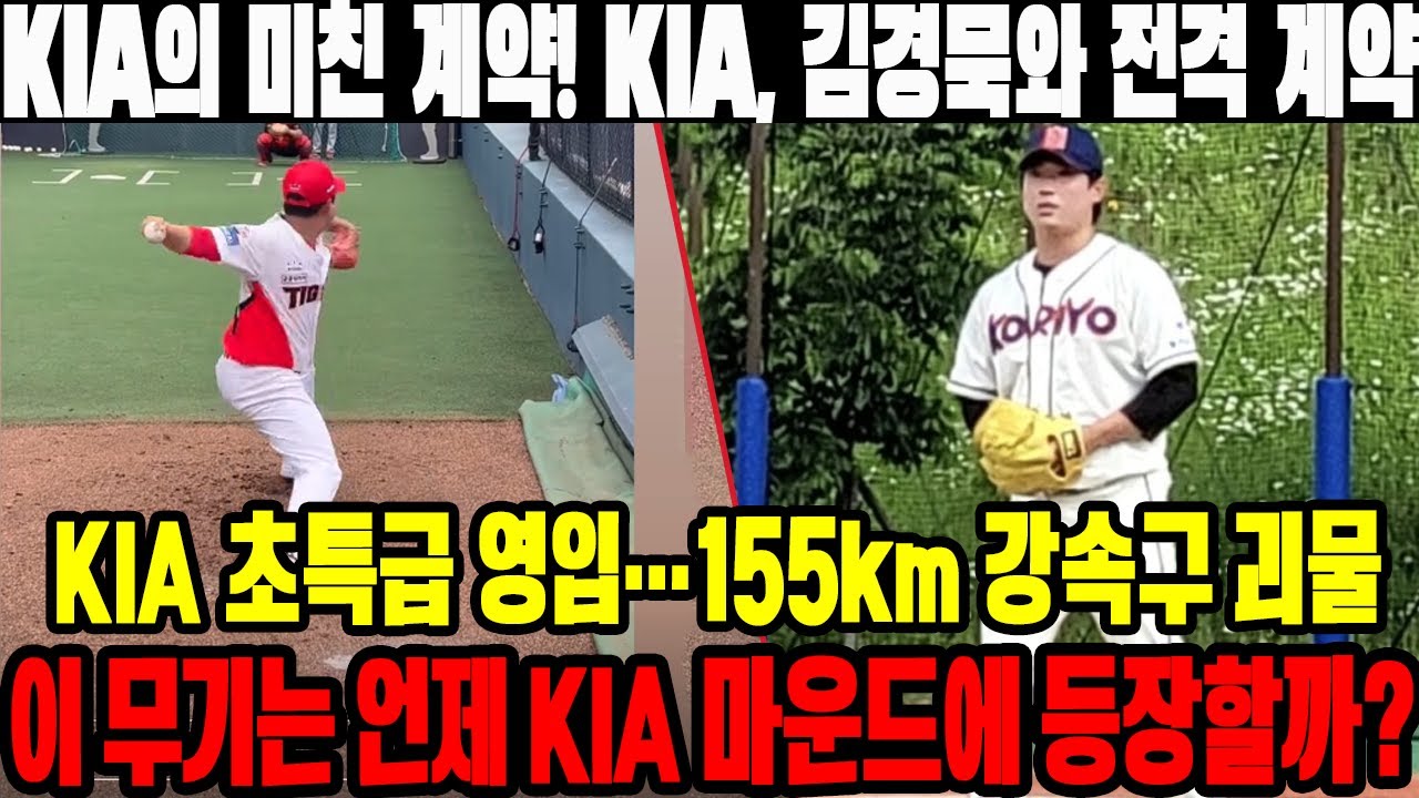 KIA의 미친 계약! KIA, 김경묵와 전격 계약! KIA 초특급 영입…155km 강속구 괴물! 이 무기는 언제 KIA 마운드에 등장할까? #김경묵 #KIA타이거즈 ...
