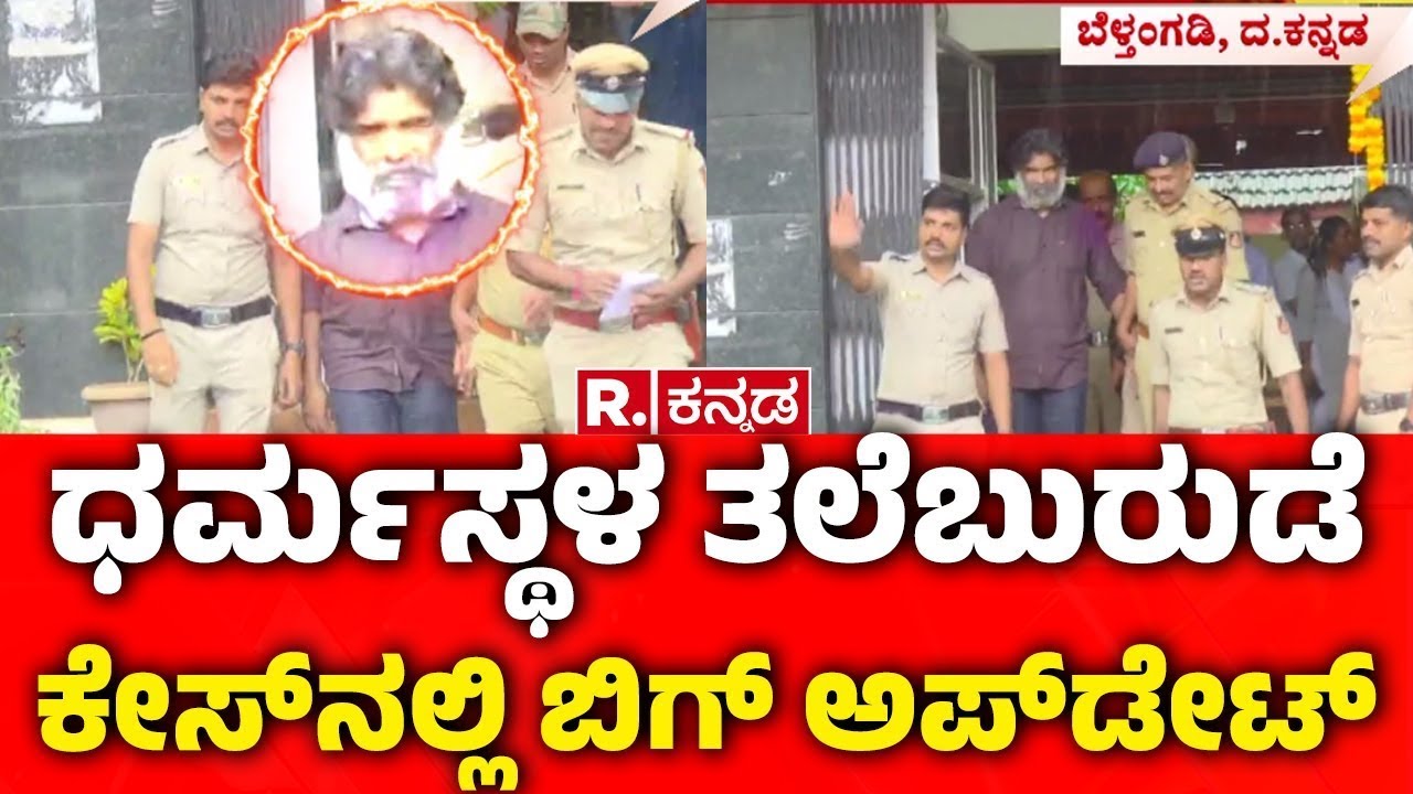 Dharmasthala Case Mask Man Chinnaiah: ಧರ್ಮಸ್ಥಳ ತಲೆಬುರುಡೆ ಕೇಸ್ ನಲ್ಲಿ ...