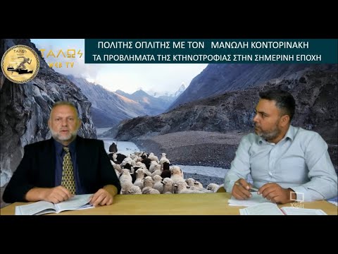 ΤΑ ΠΡΟΒΛΗΜΑΤΑ ΤΗΣ ΚΤΗΝΟΤΡΟΦΙΑΣ ΣΤΗΝ ΣΗΜΕΡΙΝΗ ΕΠΟΧΗ - YouTube