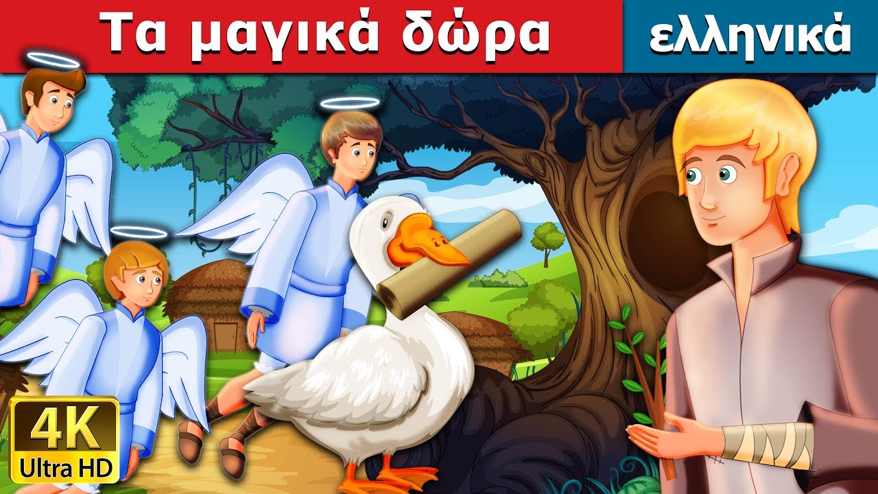 Τα μαγικά δώρα | The Magical Gifts Story | παραμυθια | ελληνικα ...