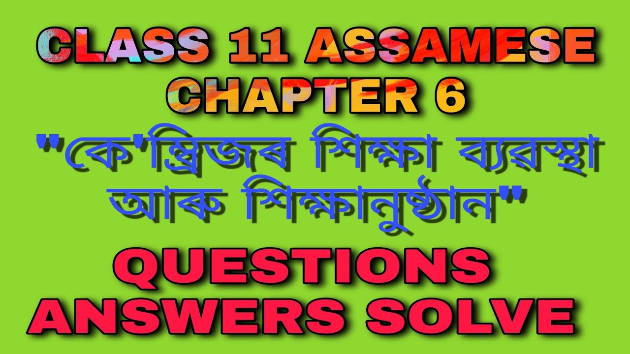 CLASS 11 ASSAMESE CHAPTER 6 "কে'ম্ব্ৰিজৰ শিক্ষা ব্যৱস্থা আৰু শিক্ষানুষ্ঠান"QUESTIONS ANSWERS ...