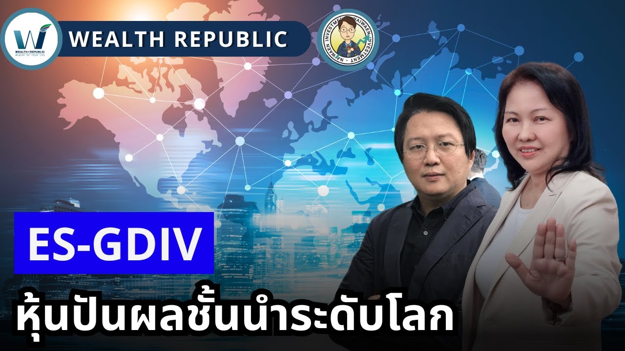 🌎โอกาสลงทุนหุ้นปันผลชั้นนำระดับโลกพื้นฐานดีกับกองทุน ES-GDIV - YouTube