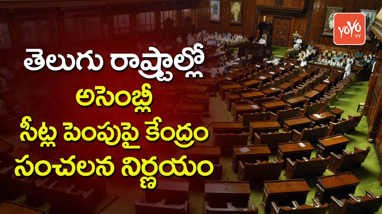 అసెంబ్లీ సీట్ల పెంపు సాధ్యమేనా..! | Govt Plans to Increase Assembly ...