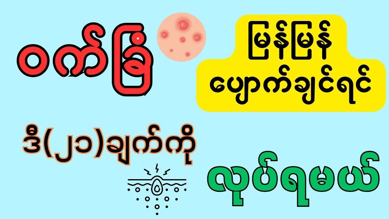 ဝက်ခြံပေါက်တဲ့သူတွေ ဆောင်ရန် ရှောင်ရန်အချက် ၂၁ ချက် Youtube