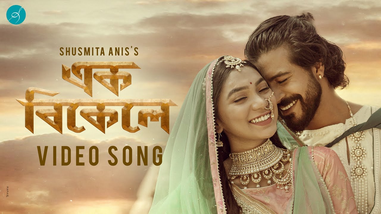 Ek Bikele | এক বিকেলে | Shusmita Anis | Sariful Razz | Sunerah Binte ...