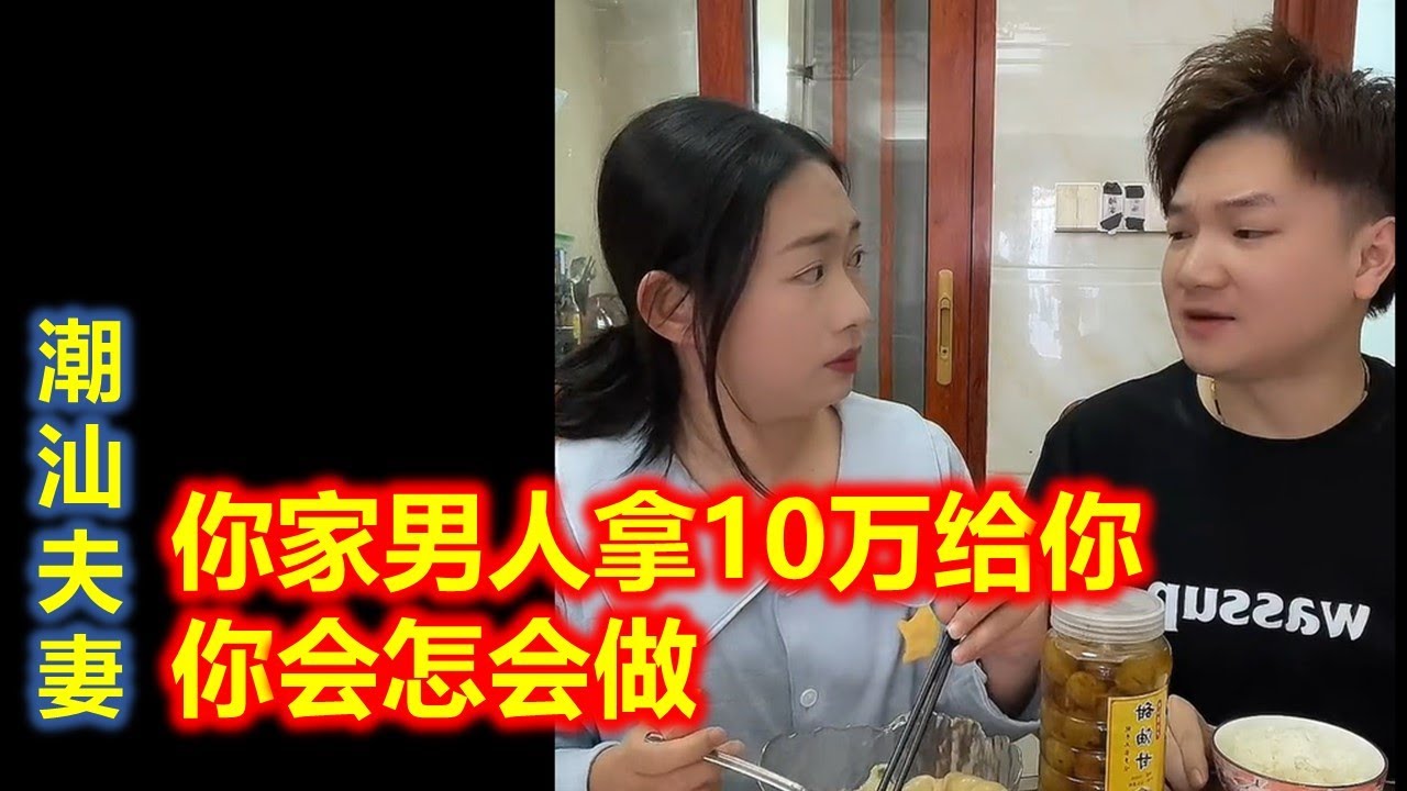 【潮汕夫妻】你家男人拿10万给你你会怎会做 ( Teochew Comedy แต้จิ๋ว ) - YouTube