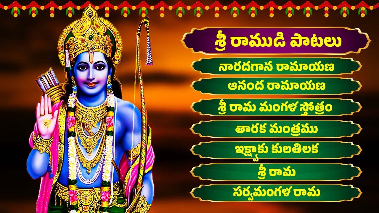 శ్రీ రామనవమి ప్రత్యేకం | శ్రీ రాముడి పాటలు | Lord Rama Songs ...