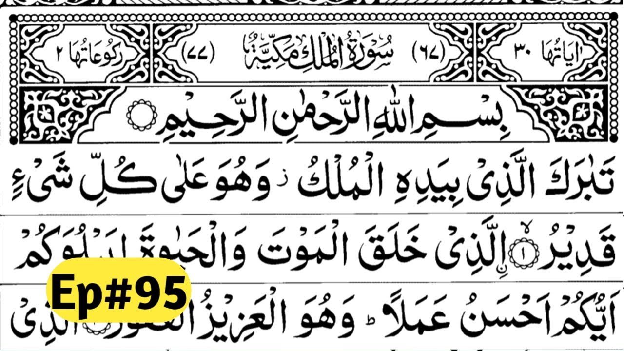 Surah Mulk Full HD By Qari Abdul Basit HD With Highlights سورة