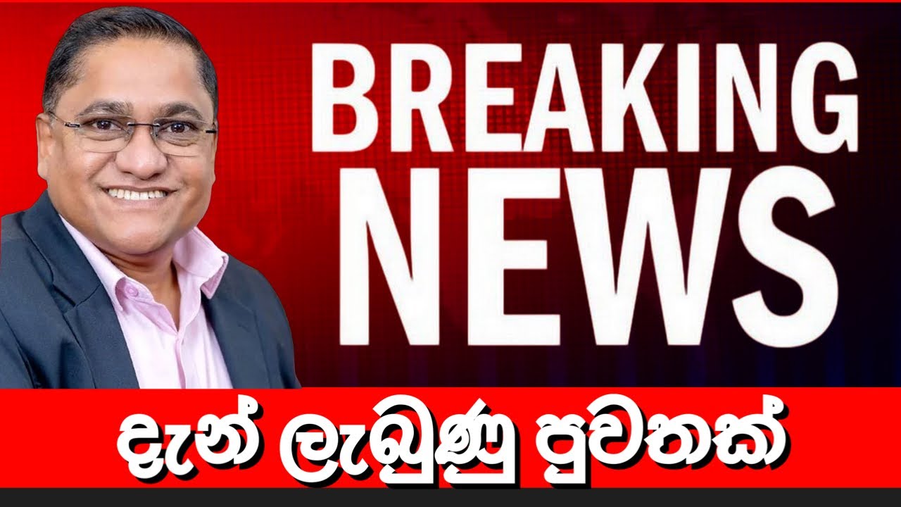 දැන් ලැබුණු පුවතක් 🔴 BREAKING NEWS | Ada Derana News live | Hiru News ...