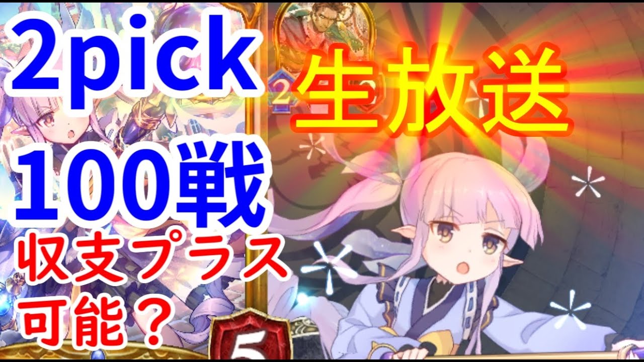 【シャドウバース】2pickを100回やってルピ回収チャレンジ 3回～ - YouTube