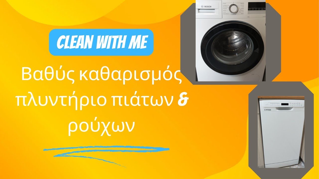 CLEAN WITH ME - Πως καθαρίζω πλυντήριο πιάτων και ρούχων - YouTube