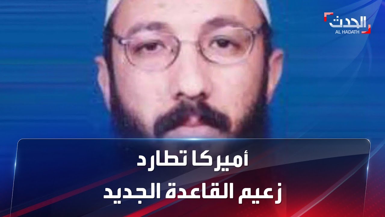 واشنطن تطارد زعيم القاعدة الجديد وتؤكد وجوده في إيران Youtube