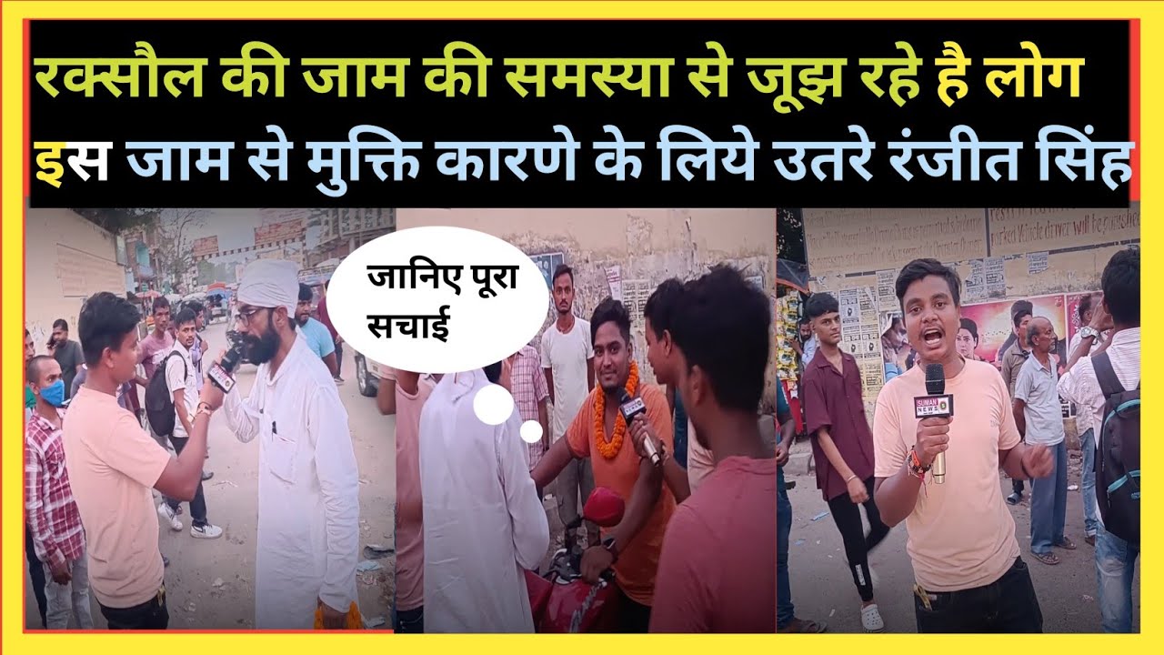 रक्सौल की जाम की समस्या से जूझ रहे है लोग इस जाम से मुक्ति कारणे के ...